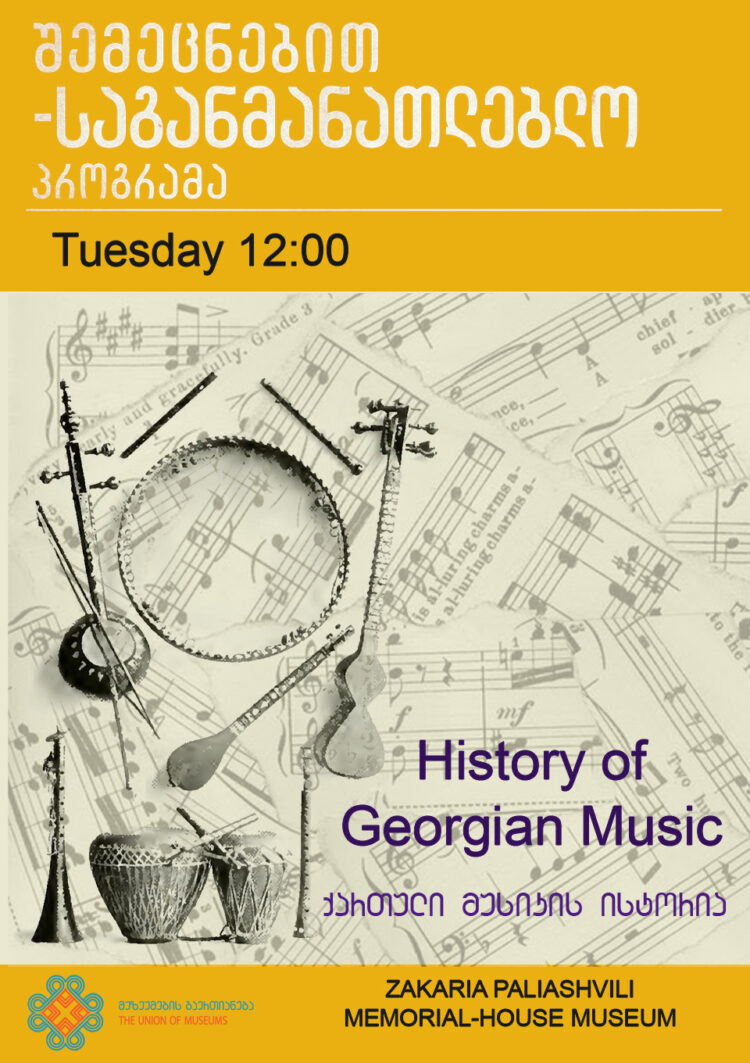 History of Georgian Music – მუზეუმების გაერთიანება